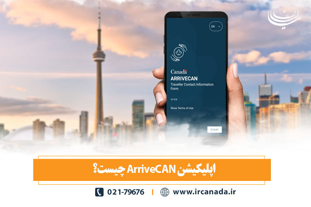 اپلیکیشن ArriveCAN چیست؟ نحوه دانلود، نصب و پر کردن اطلاعات ویزای ...